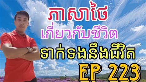 ឃ្លាភាសាថៃ เกี่ยวกับชีวิต Learn Thai Ep 223 เรียนภาษาไทย Youtube