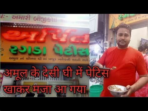 Arpit Ragada Patties Ankur Char Rasta Naranpura Ahmedabad Gujarat YouTube