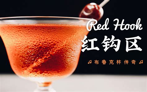 高格调！从艺术家锚地red hook，品尝复古鸡尾酒曼哈顿的即兴改编 哔哩哔哩 bilibili