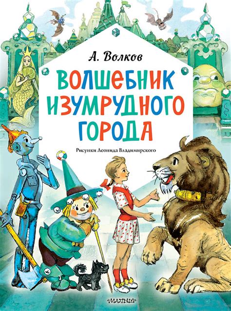 АСТ Волков А Волшебник Изумрудного города Рисунки Л Владимирского 412056 978 5 17 163003 4