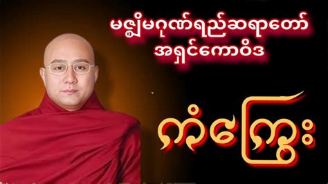 မဇ္စျိမဂုဏ်ရည်ဆရာတော်အရှင်ကောဝိဒကံကြွေးတရားတော် Youtube