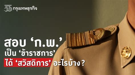 สอบ ‘ก พ เป็น ‘ข้าราชการ ได้ ‘สวัสดิการ อะไรบ้าง