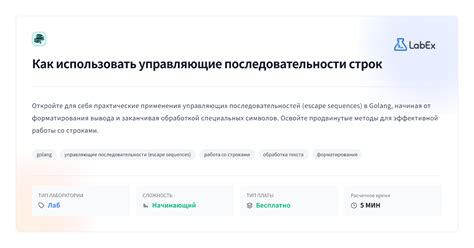 Как использовать управляющие последовательности строк Labex