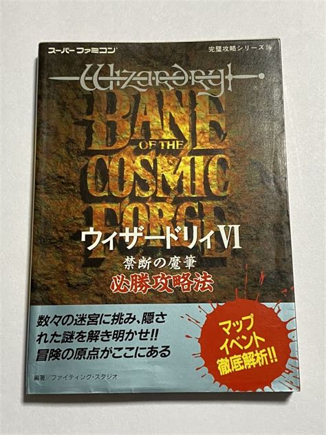 Yahooオークション 【初版本】ウィザードリィ6 禁断の魔筆 必勝攻略