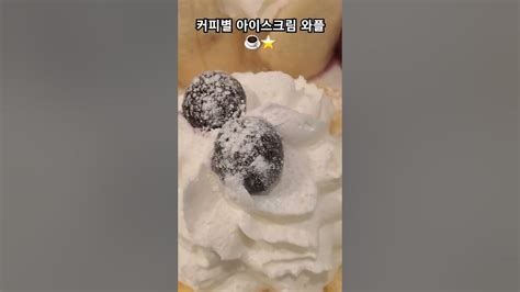 커피별 아이스크림와플 👍과일 크림 아이스크림 견과류와플에 찍어 와플한입🫨 Youtube