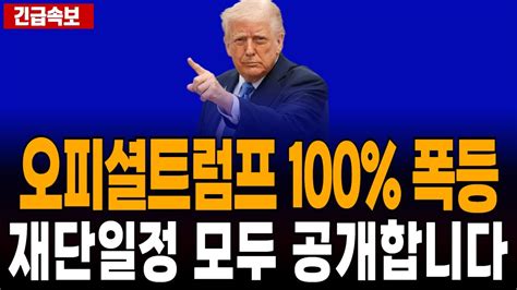 오피셜트럼프 코인 100 폭등 재단 일정 대공개 월드리버티파이낸셜 매입 시기 공개 Youtube