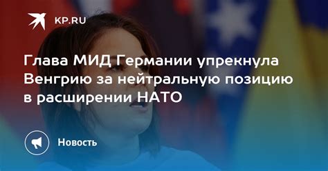 Глава МИД Германии упрекнула Венгрию за нейтральную позицию в расширении НАТО Kp Ru