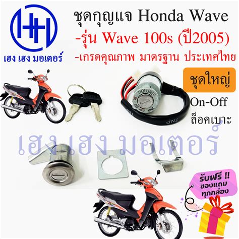 สวิทกุญแจ Wave 100s ปี 2005 Honda Wave 100s ฮอนด้าเวฟ 100s ไม่มีฝาครอบนิรภัย ร้าน เฮง เฮง