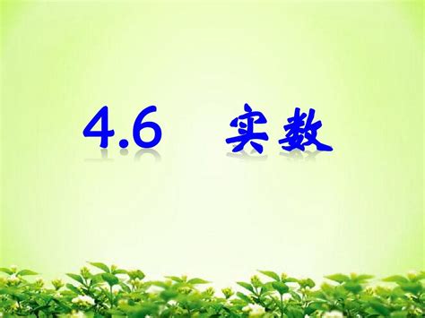 4 6 实数 2 Word文档在线阅读与下载 无忧文档