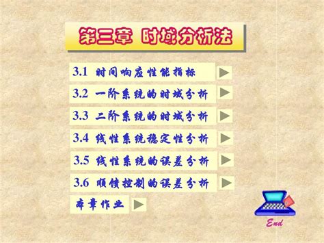 第三章时域分析法 word文档在线阅读与下载 无忧文档