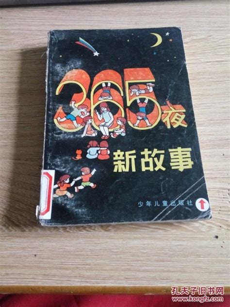 365夜新故事， 鲁 兵 主编 孔夫子旧书网