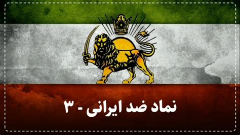 شیر و خورشید نماد غیر ایرانی ۳