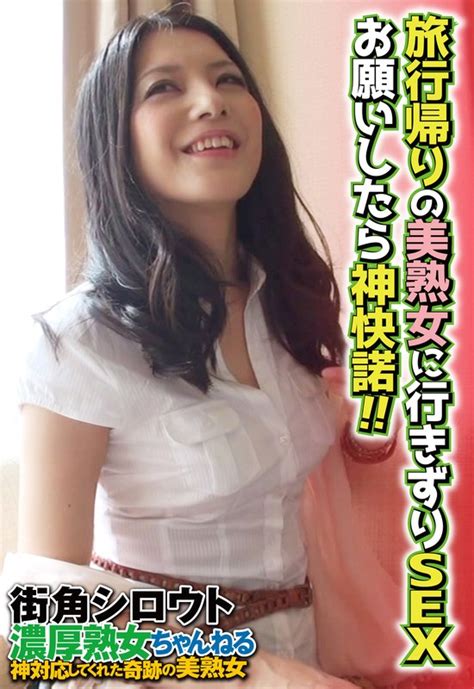 旅行帰りの美熟女に行きずりsexお願いしたら神快諾！！ 見放題ch デラックス Fanza月額動画