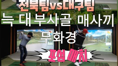 무화경매사끼vs부사골늑대포섬매치 Youtube