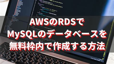 awsのrdsでmysqlのデータベースを無料枠内で作成する方法
