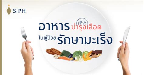 อาหารบำรุงเลือด ในผู้ป่วยรักษามะเร็ง โรงพยาบาลศิริราช ปิยมหาราชการุณย์