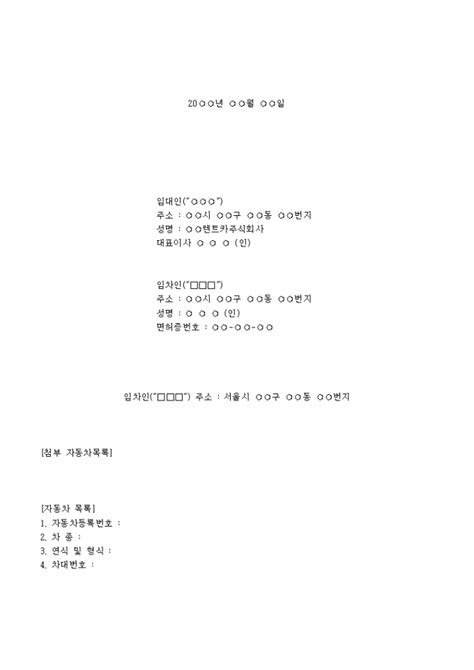 자동차 단기 임대차계약서렌트카 비즈폼 샘플양식 다운로드 자동차 단기 임대차계약서렌트카 비즈폼 샘플양식 다운로드