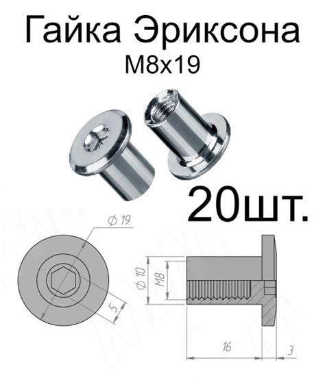 Гайка Эриксона м8x19x15мм-20 шт - купить с доставкой по выгодным ценам ...