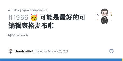 🥳 可能是最好的可编辑表格发布啦 · Issue 1966 · Ant Designpro Components · Github