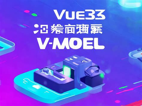 vue3 v model开关绑定实战指南 达沃热点