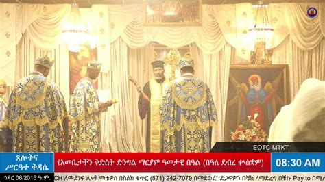 የእመቤታችን ቅድስት ድንግል ማርያም ዓመታዊ በዓል በዓለ ደብረ ቊስቋም ጸሎትና ሥርዓተ ቅዳሴ ኅዳር 06 2016 ዓ ም Youtube