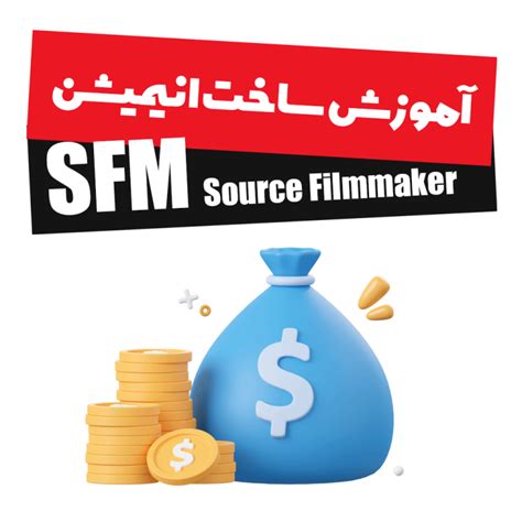 آموزش ساخت انیمیشن 3 بعدی با نرم افزار Sfm رامون طالع