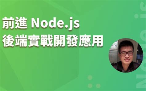 超新手入門 Nodejs（上） 五倍紅寶石・五倍學院