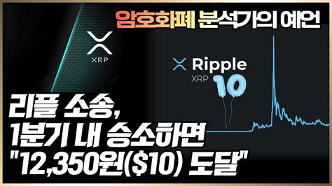 리플 소송 2023년 1분기 이내 승소 확정시 12350원10 도달” 리플 비트코인 이더리움 Youtube