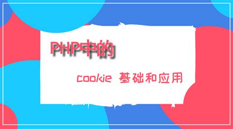 Php中的cookie 基础和应用 知乎