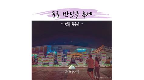 무주 반딧불이 축제 예약 주차장 숙소 라인업 신비탐사 9월 여행 꿀팁 네이버 블로그