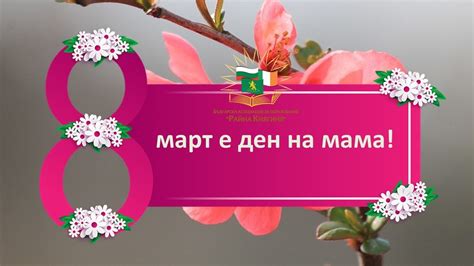 Честит празник мила мамо Youtube