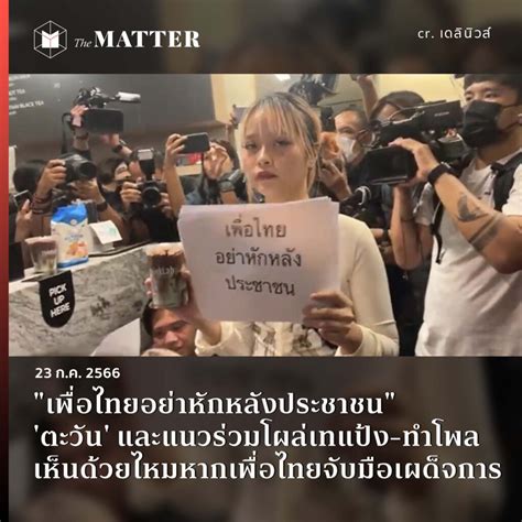 “เพื่อไทยอย่าหักหลังประชาชน” ‘ตะวัน และแนวร่วมโผล่เทแป้ง ทำโพลเห็นด้วยไหมหากเพื่อไทยจับมือเผด็จการ