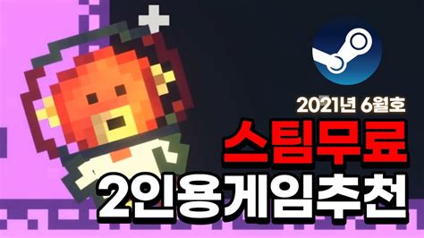 호프 친구연인가족과 즐기는 스팀 2인용 무료게임 추천영상 5탄 L 2021년 6월호 Youtube