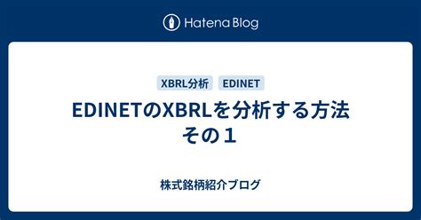 Edinetのxbrlを分析する方法 その1 株式銘柄紹介ブログ