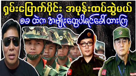 ပျူစောထီးစစ်တပ်ထဲက အမျိုးတွေပါရင်ခေါ်ထားကြ။ မြောက်ပိုင်း အမုန်းဆွဲမယ
