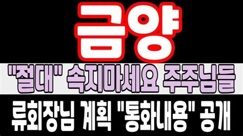 금양 긴급 앞으로 두번은 더 흔들겁니다 절대 속지마세요 주주님들 대응전략 공개 필수확인 금양 목표가 4695 2차전지 에스엠랩 신규상장 윤교수 Youtube