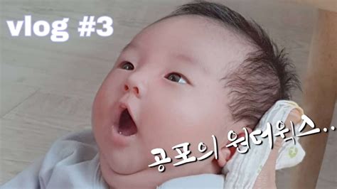 Vlog 육아브이로그 ㅣ원더윅스 ㅣ 생후 개월 아기ㅣB형간염접종 ㅣ현실육아 YouTube