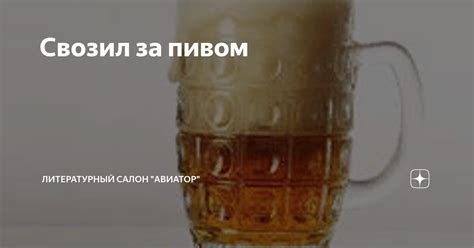 Свозил за пивом | Литературный салон "Авиатор" | Дзен