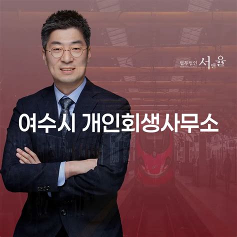 개인회생과 개인파산 여수시와 영도구에서 어떻게 해결할 수 있을까요