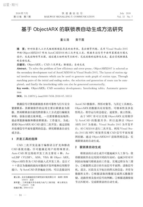 基于objectarx的联锁表自动生成方法研究 参考网