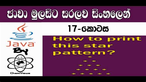 Java Sinhala By Chamiviews Part 17 Print Star Patterns Part 03