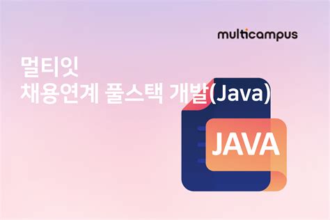 멀티잇 채용연계 풀스택 개발 java 국비지원 부트캠프 큐메이트 cumate
