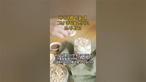 바나나를 먹을 때 그냥 껍질을 벗기고 드시나요 건강 Youtube