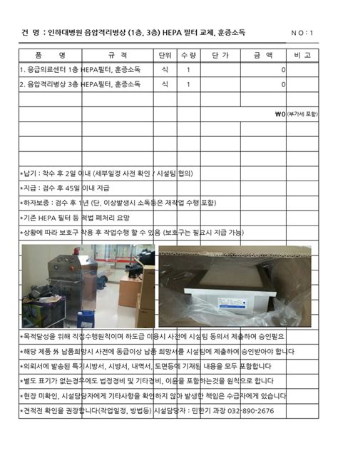 1견적의뢰서 인하대병원음압격리병상1층3층hepa필터교체및훈증소독 1 Pdf