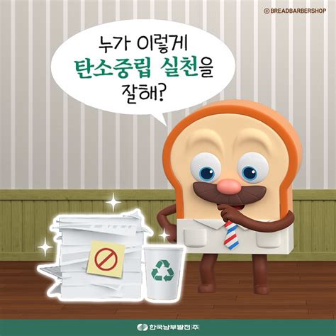 한국남부발전 Kospo 🍞 누가 이렇게 탄소중립 실천을 잘해🤔 🍫 그 사람이 바로 나예요~