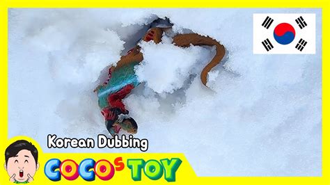 한국어 더빙｜눈 내린 날 공룡의 흔적을 찾아서 ｜공룡 화석 공룡 이름 외우기 어린이만화｜꼬꼬스토이 Youtube