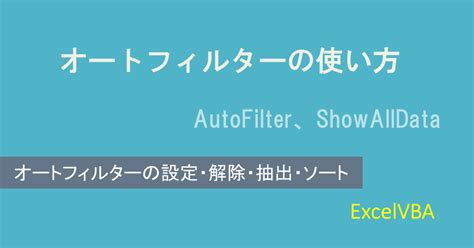 Excelvbaでオートフィルターを使う方法を解説しています。 教えて！excelvba