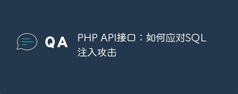 php api介面：如何應對sql注入攻擊 php教程 php中文網
