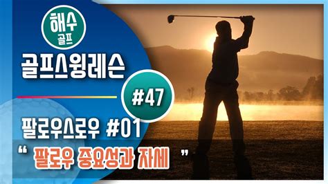 골프 스윙 레슨 팔로우스로우01 팔로우 중요성과 자세 Youtube