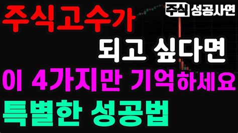 주식성공사연｜주식고수가 되고 싶다면 이 4가지를 기억하세요 매매의 기술편｜개인투자자가 실패하는 이유｜주식공부 투자강의 주식실패담 Youtube